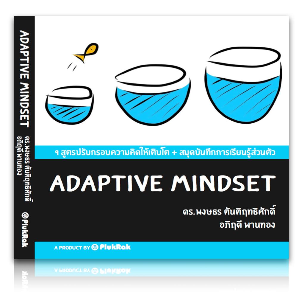 adaptive-mindset-cover_spine-rescale-new - ปลูกรักมุ่งมั่นช่วยเหลือให้คนเติบโต